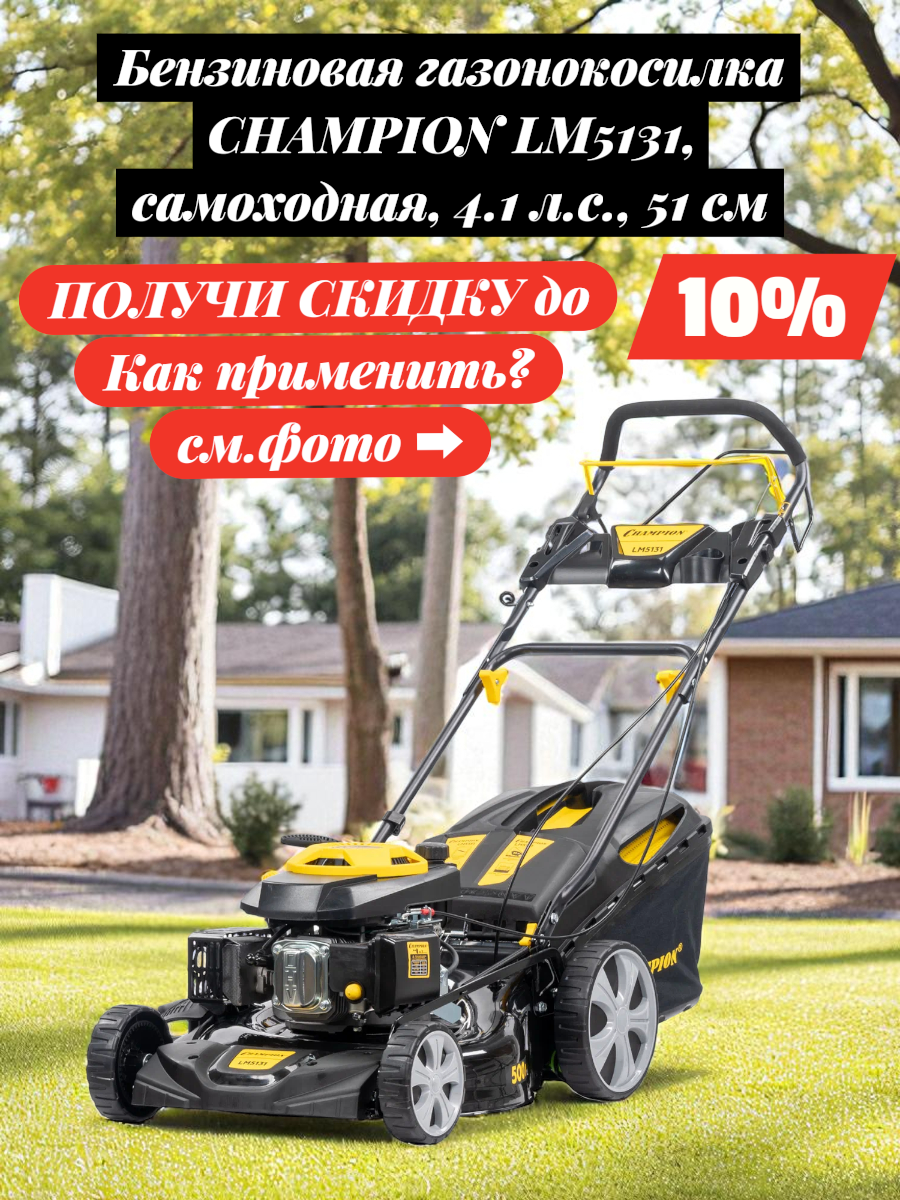 Бензиновая газонокосилка CHAMPION LM5131, самоходная, 4.1 л. с, 51 см