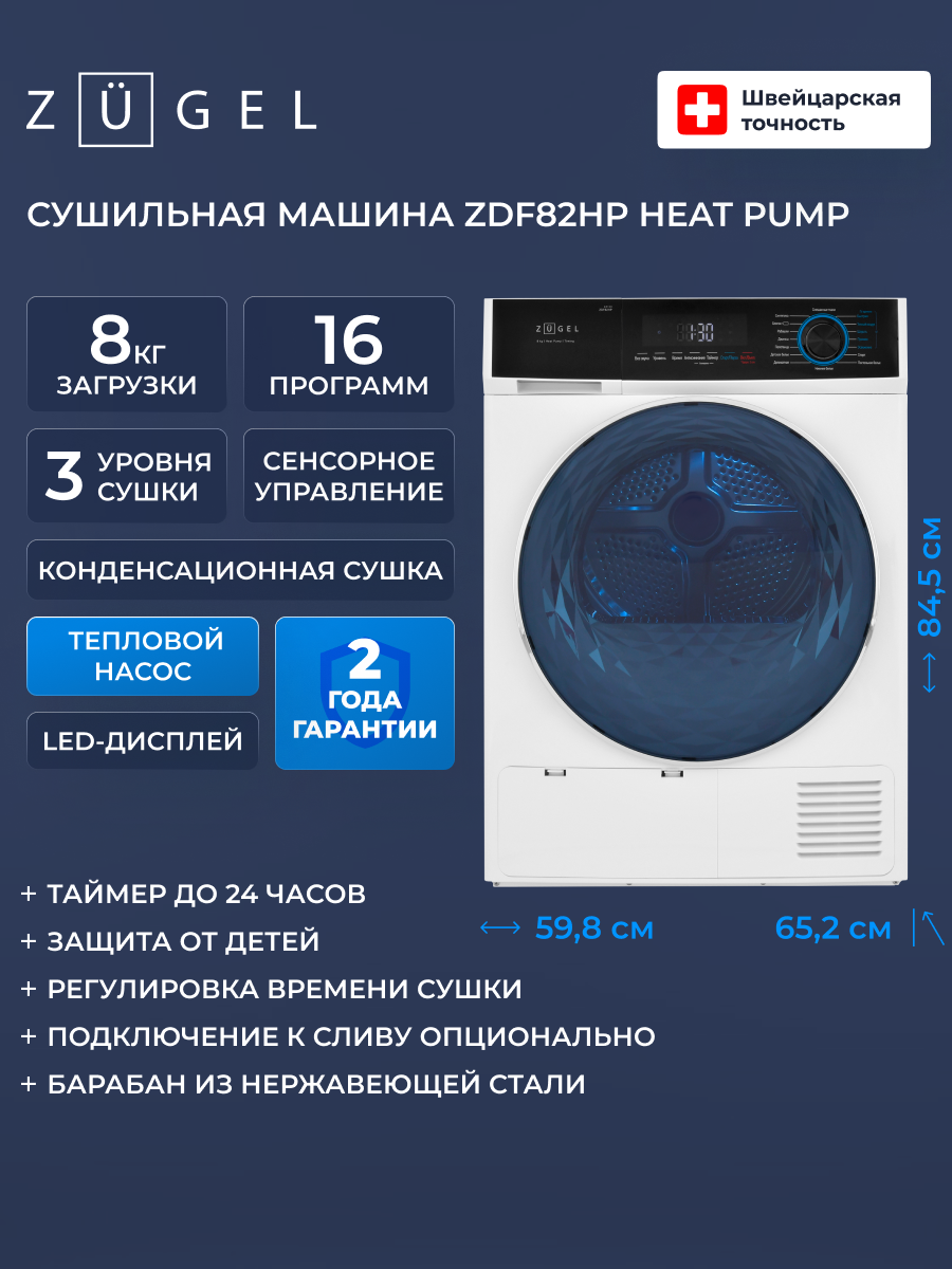 Сушильная машина ZUGEL Heat Pump ZDF82HP, с фронтальной загрузкой, белый цвет