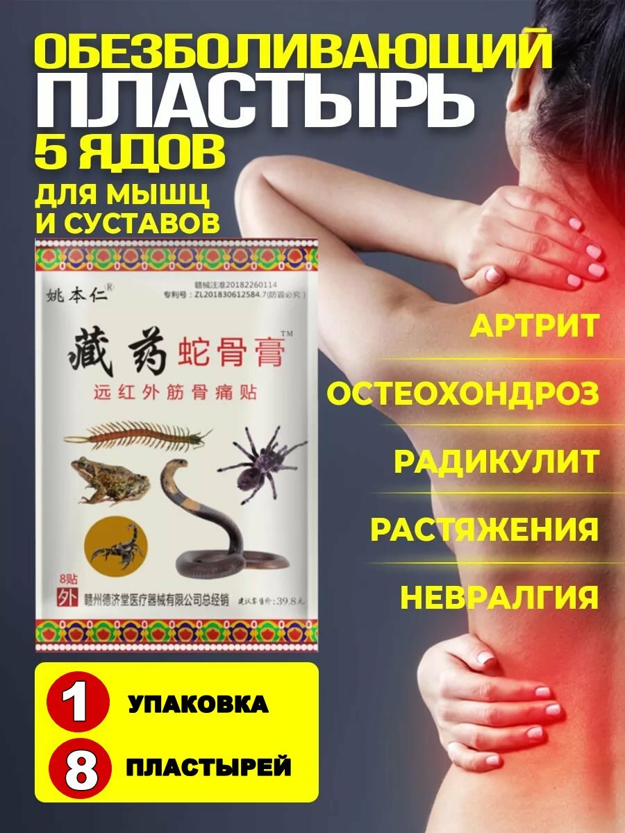 5 ядов при травмах и ушибах от боли в мышцах и суставах в спине шее и коленях 8 шт