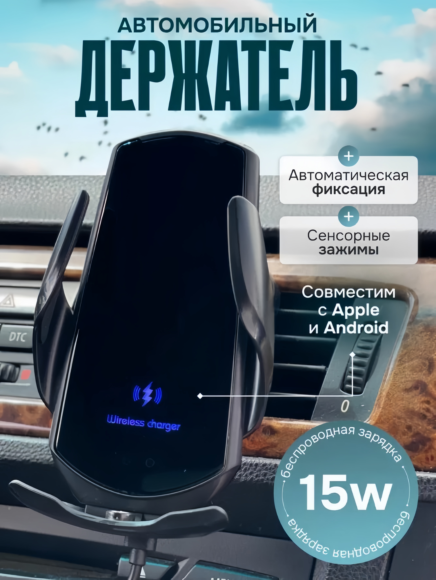 Держатель для телефона автомобильный с беспроводной зарядкой