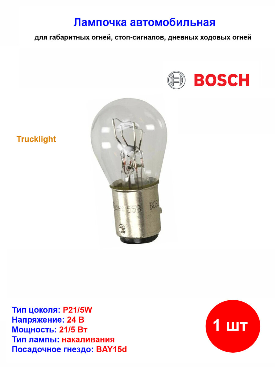 Лампа автомобильная накаливания P21/5W, 24V, P21/5Вт, BAY15d, Trucklight, BOSCH - 1 шт