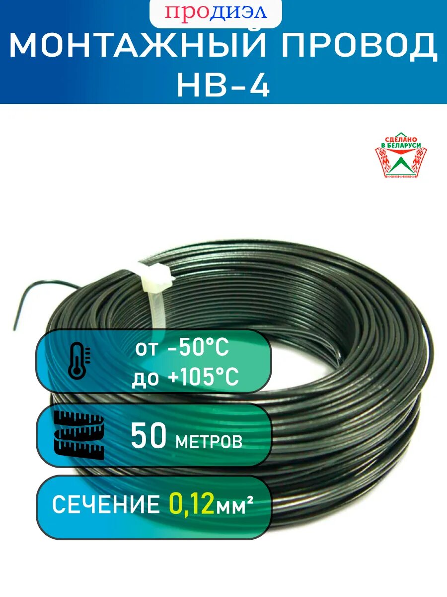 Монтажный провод НВ-4