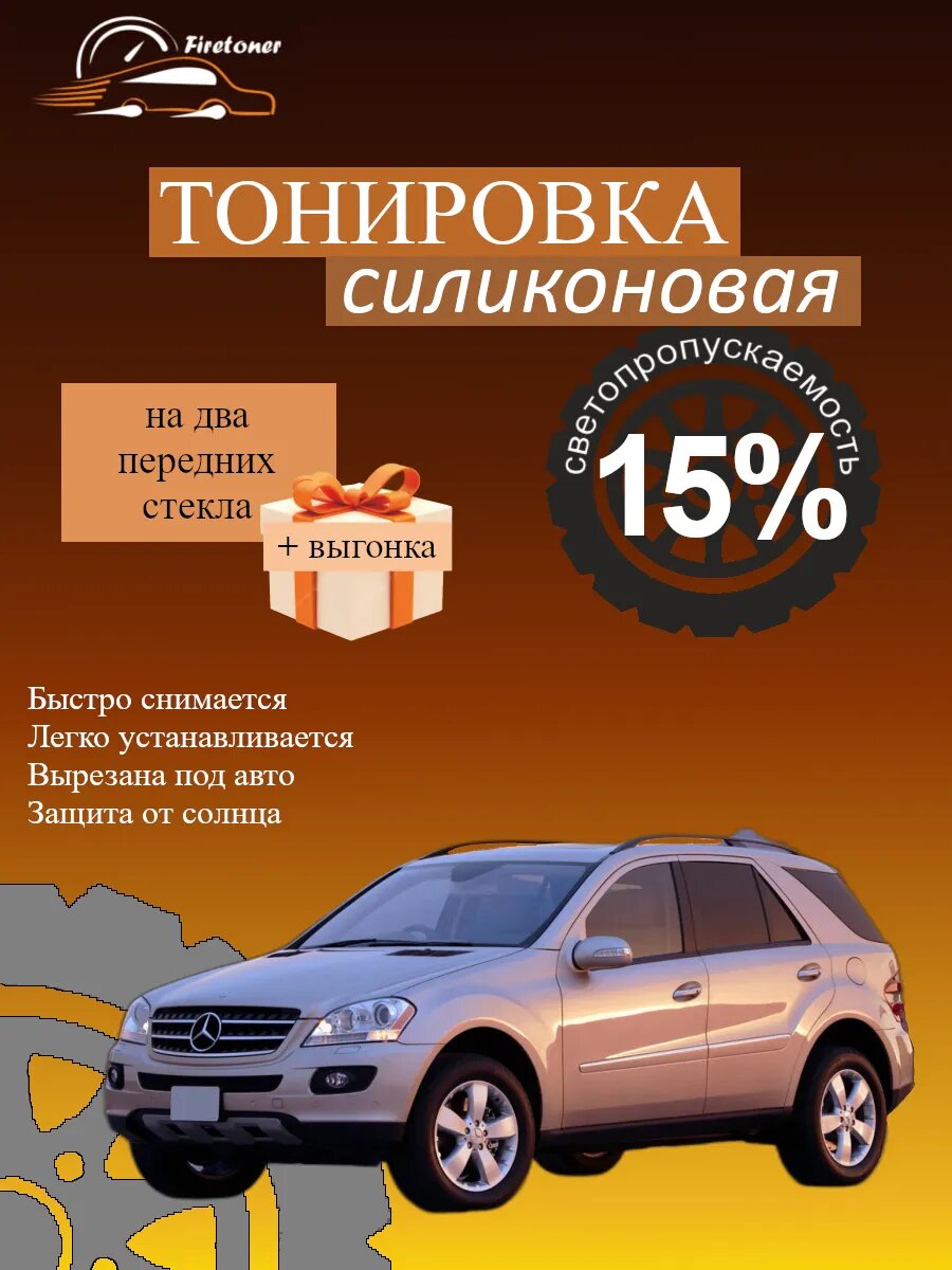 Съемная тонировка силиконовая для Mercedes M-Class 2, W164, светопропускаемость 15%