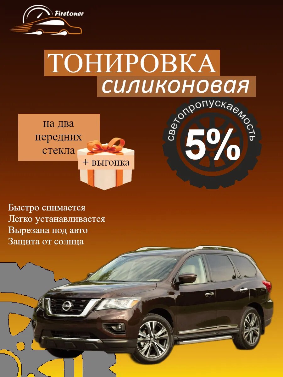 Съемная тонировка силиконовая для Nissan Pathfinder 4, R52, светопропускаемость 5%