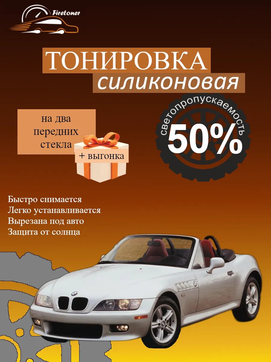 Съемная тонировка силиконовая для BMW Z3 открытый кузов, E367, светопропускаемость 50%