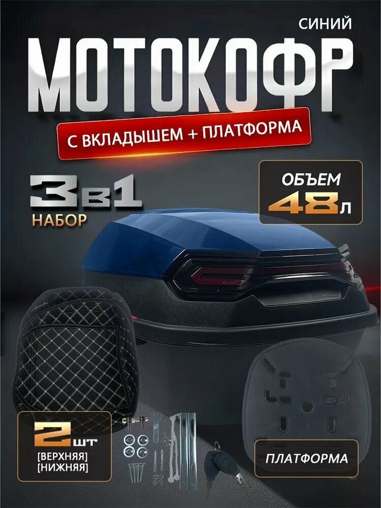 Мотокофр, 48 л