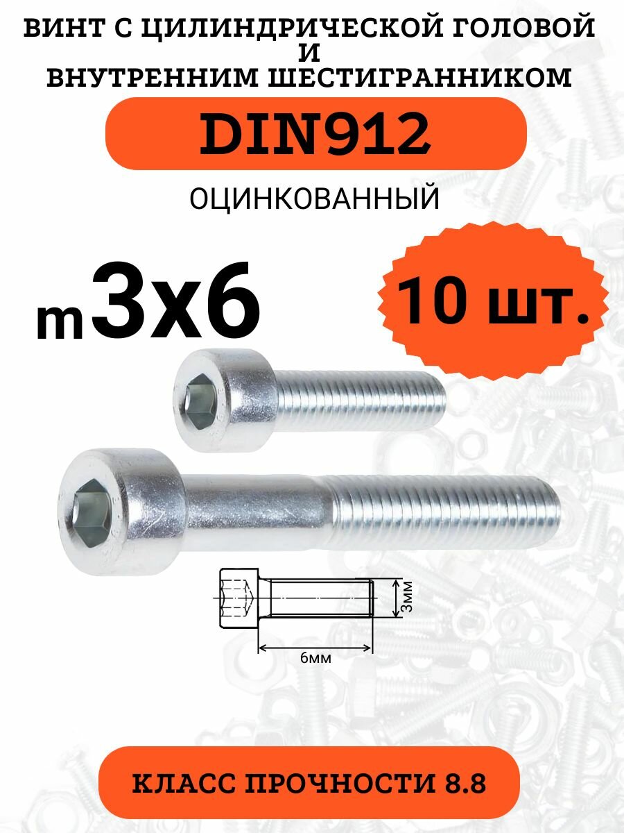 Винт с внутренним шестигранником М3х6 DIN912 оцинкованный, 10 шт.