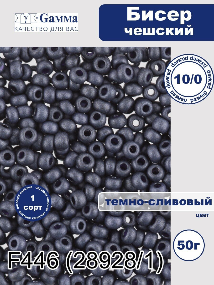 Бисер для рукоделия 50 г Чехия Gamma круглый 6 10/0 2.3 мм F446 т. сливовый мат. (28928/1)