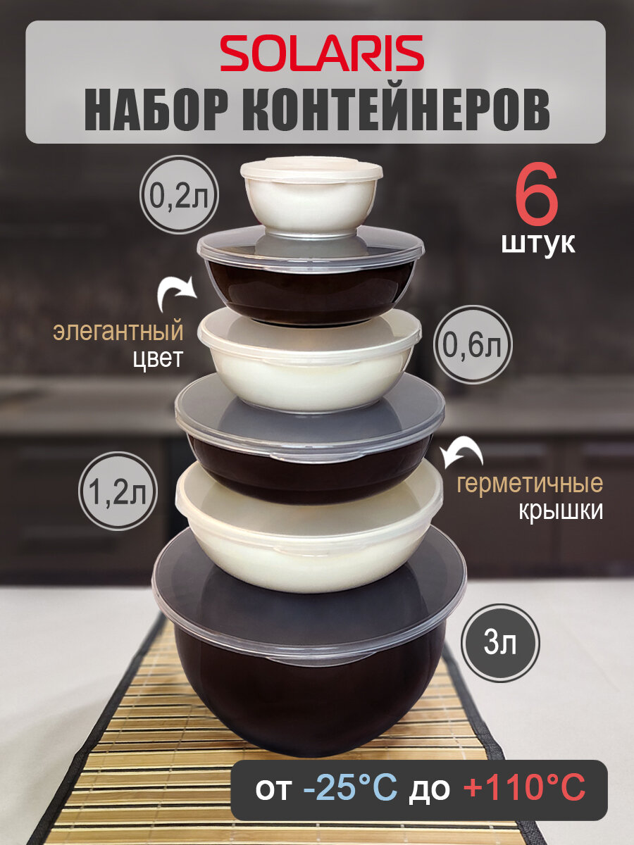 Набор мисок-контейнеров Ванильно-Шоколадный, с герметичными крышками, 6 шт.