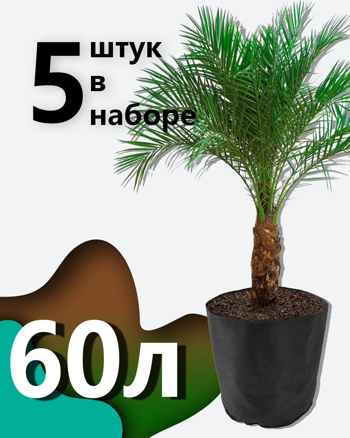 Горшок для цветов 60л тканевый 5шт