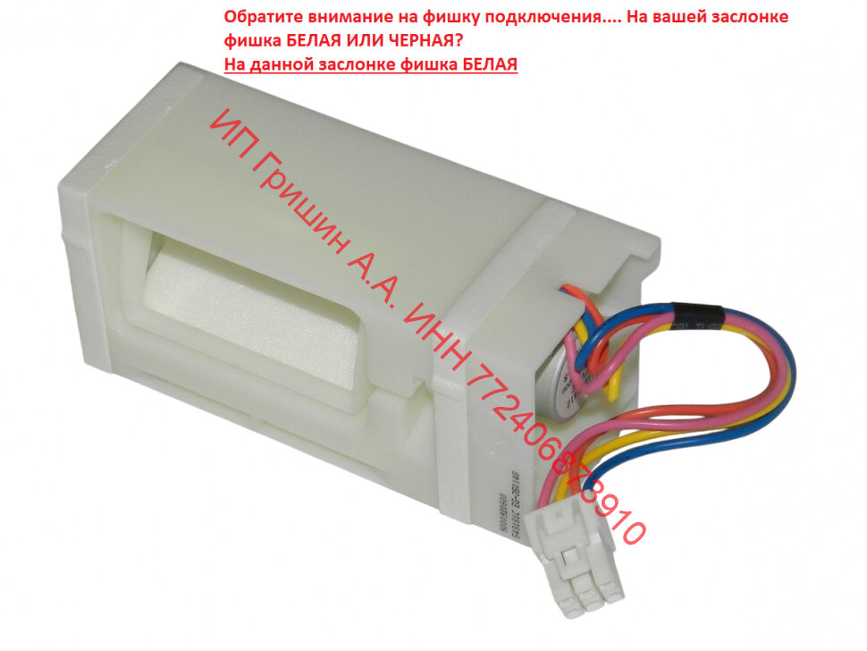 11027851 - Воздушная заслонка (без пенопласта, фишка белая) 90009206009 мотор 24BYJ412 BOSCH