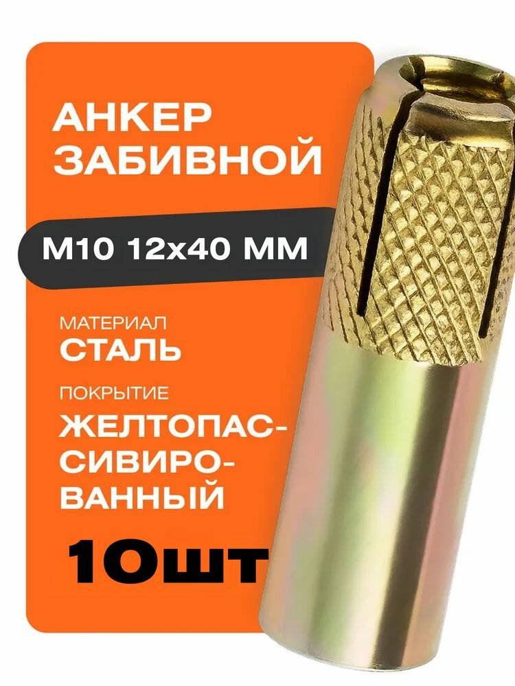 Анкер забивной М10х40 мм 10 шт Крепстор