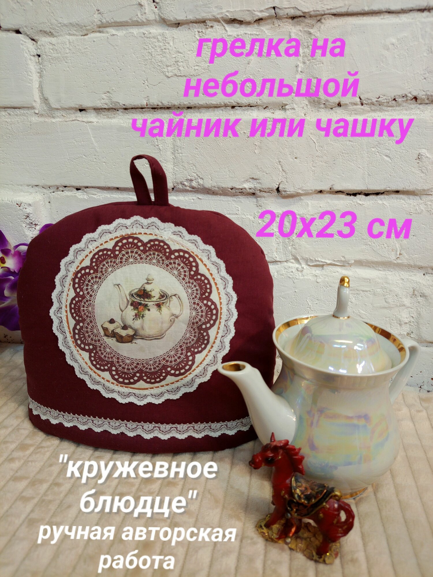 Грелка на чайник 20х23 см, "Кружевное блюдце"хлопок 100%.