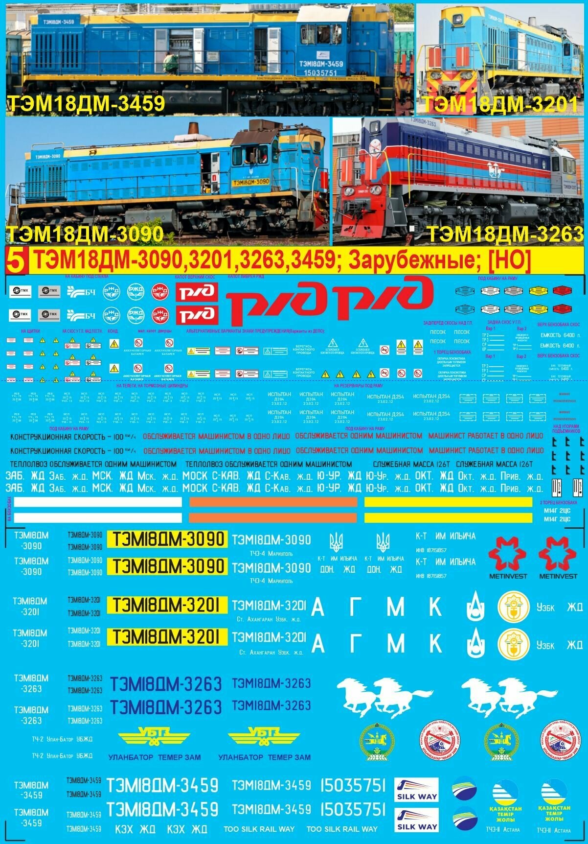 2Д-Декаль: локомотивы ТЭМ18ДМ-Зарубежные. HO. Блок№5