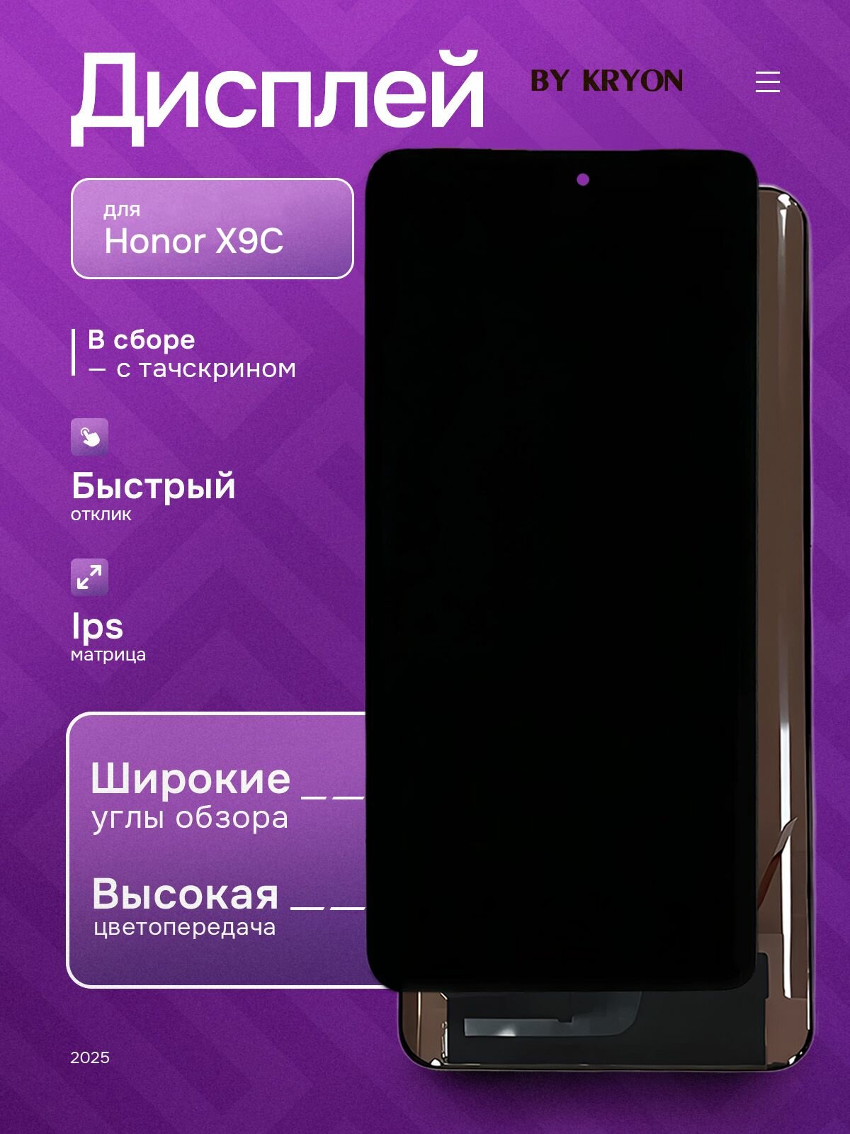 Дисплей для Honor X9C KRYON