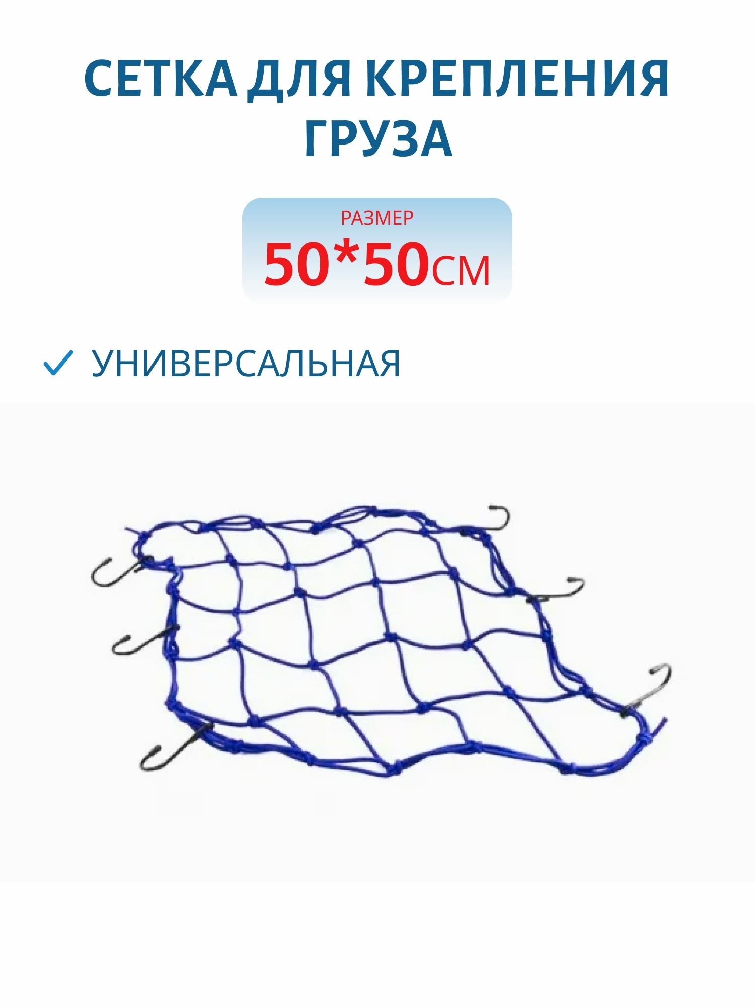 Сетка для крепления груза универсальная
