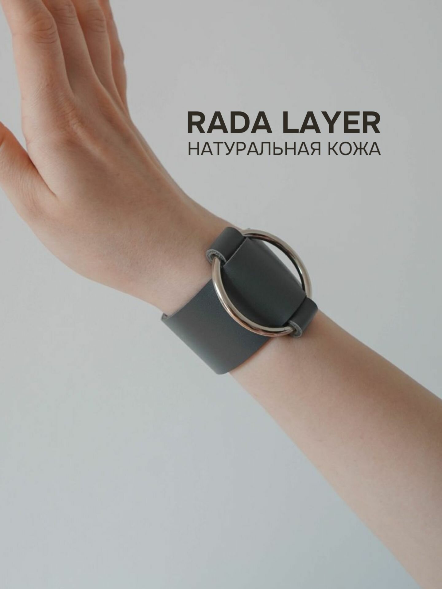 Браслет-манжета RADA LAYER, металл