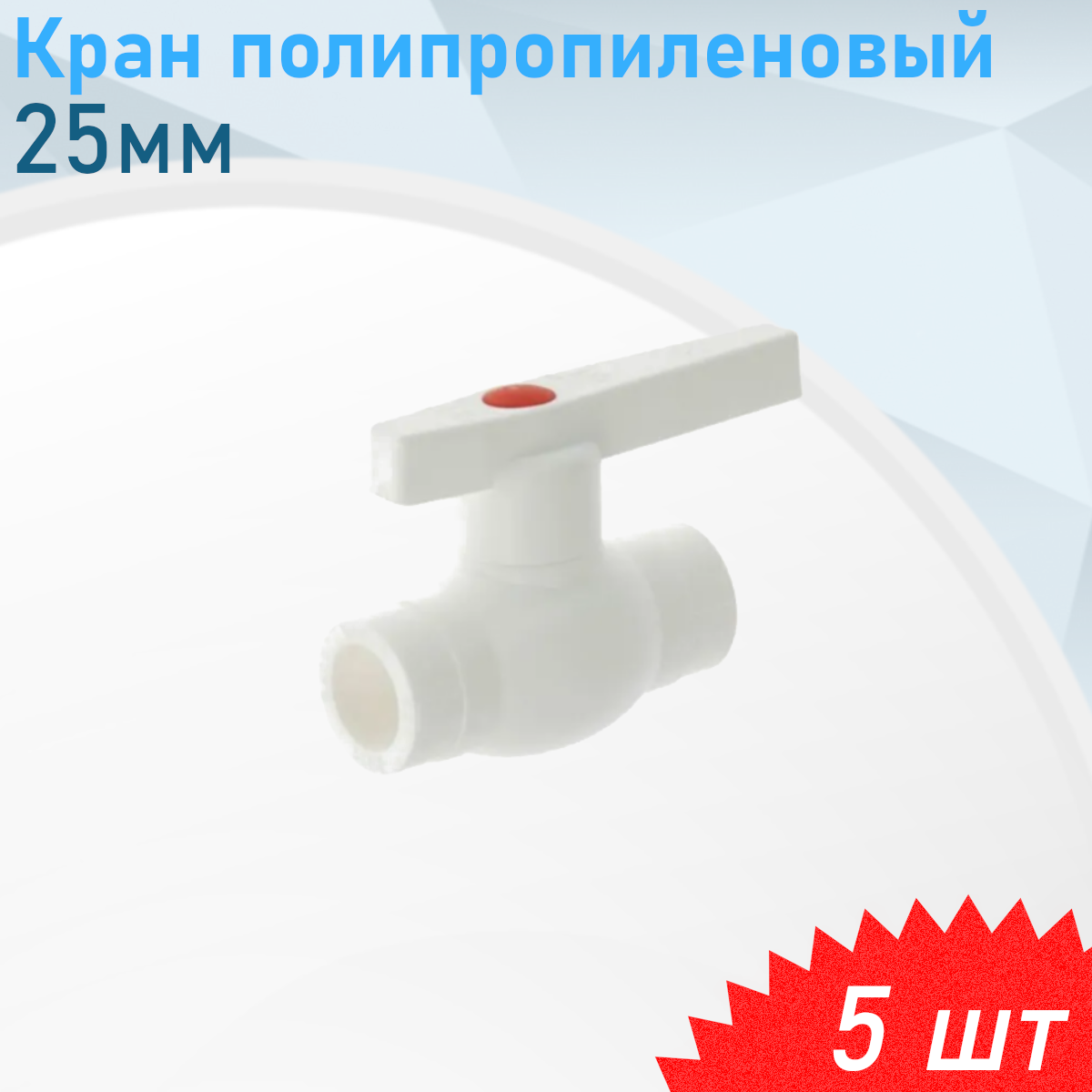 Кран полипропиленовый 25мм, 5 шт