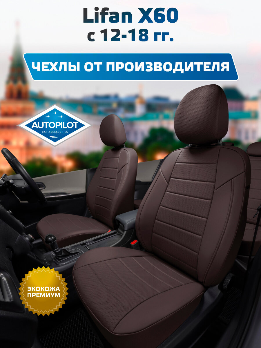 Комплект авточехлов "Автопилот" Lifan X60 с 12-18 гг. Экокожа (Шоколад + Шоколад)