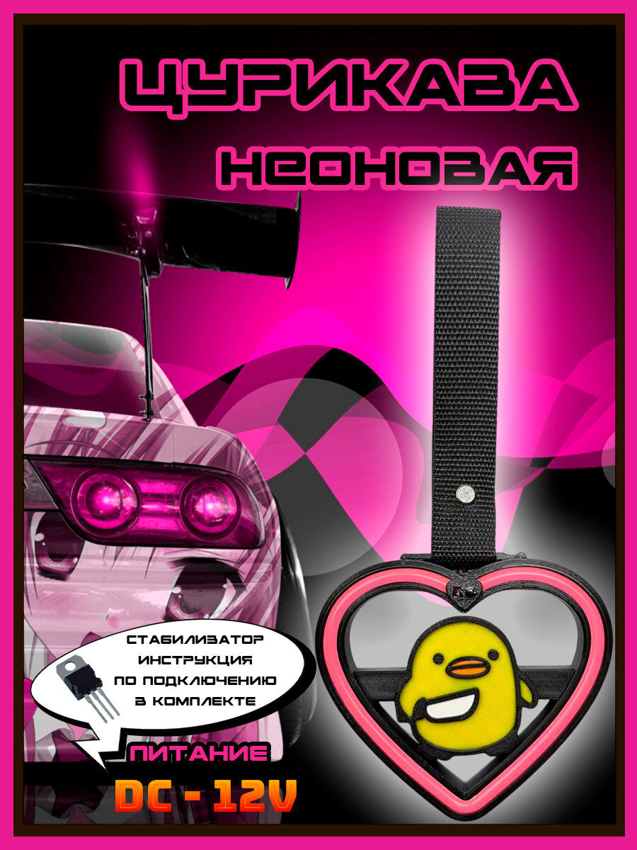 Светящаяся Неоновая цурикава розовая ( Утка )
