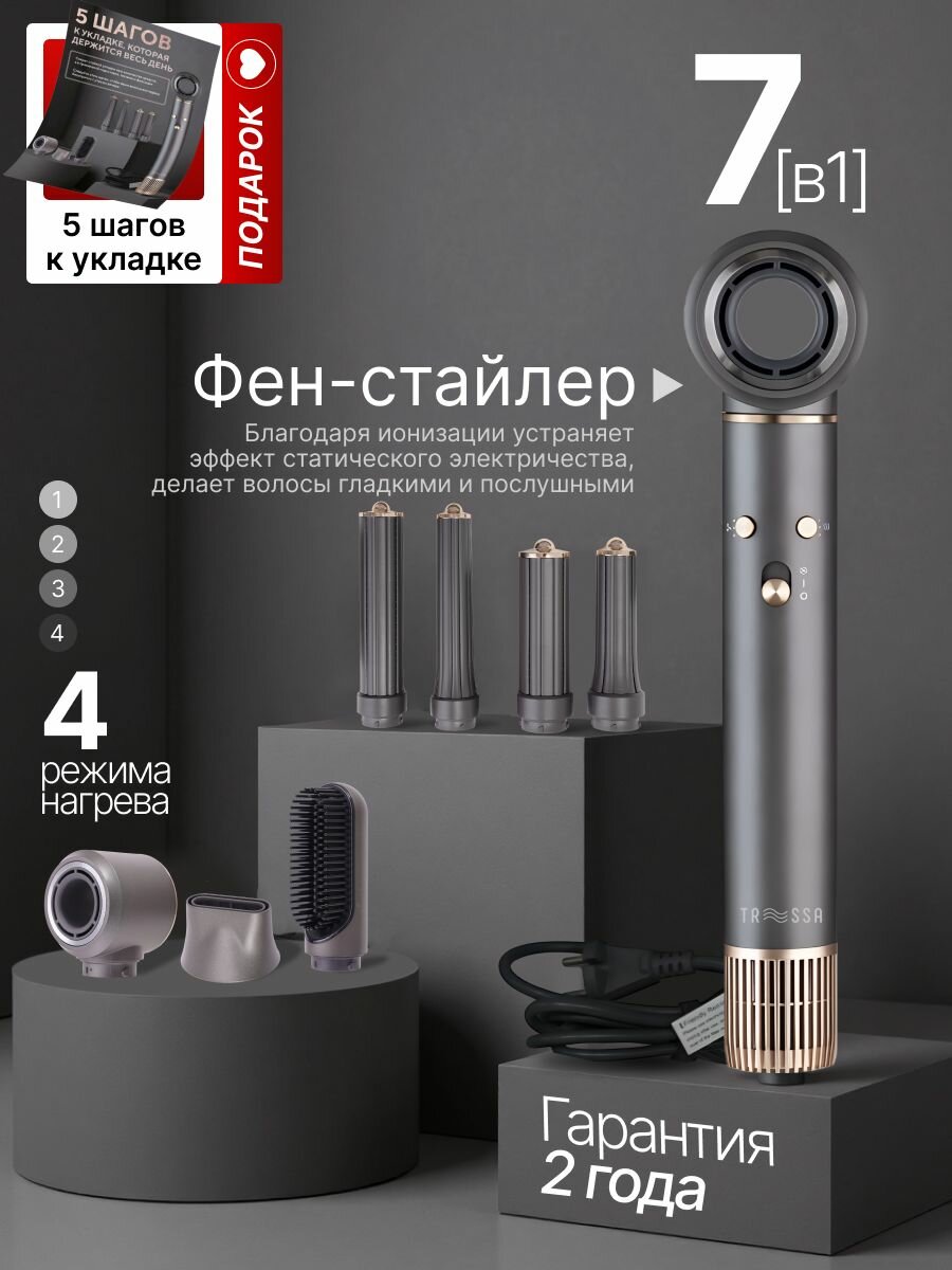 Фен стайлер для волос TRESSA, 1300 Вт, с 7 насадками для сушки и укладки кудрей / фен с ионизацией для завивки локонов