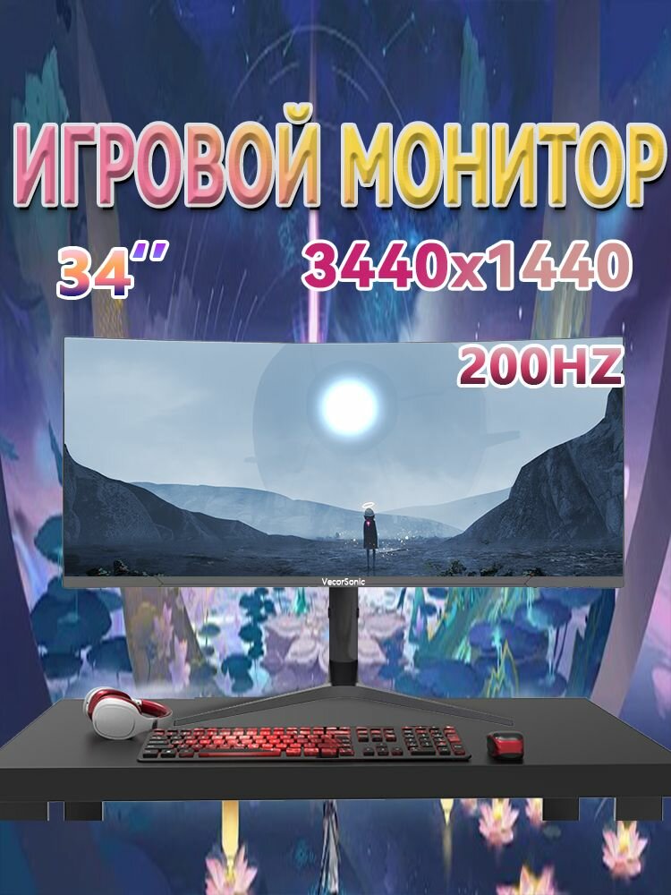 Монитор VecorSonic 34", 4k (3840x2160) 200 Гц, изогнутый экран, матовый черный