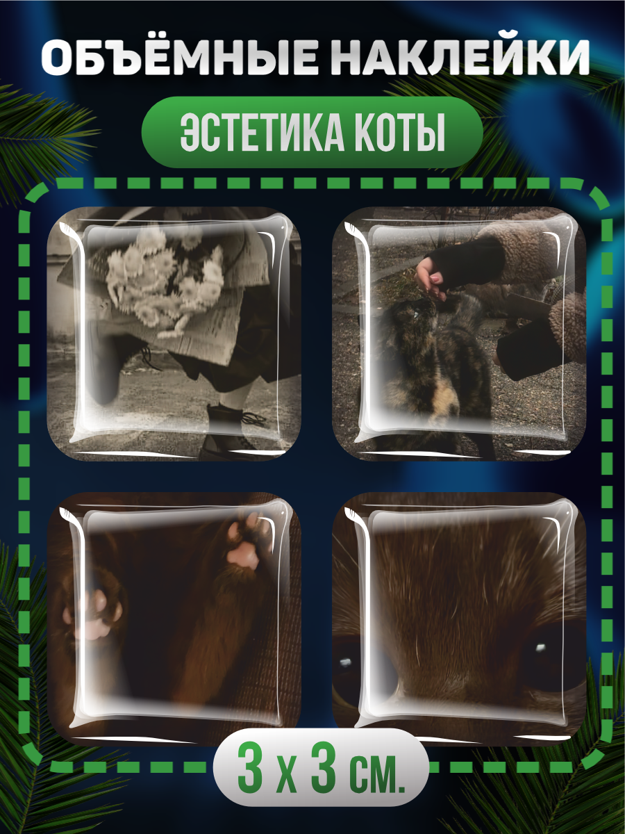 Наклейки на телефон 3D Эстетика коты