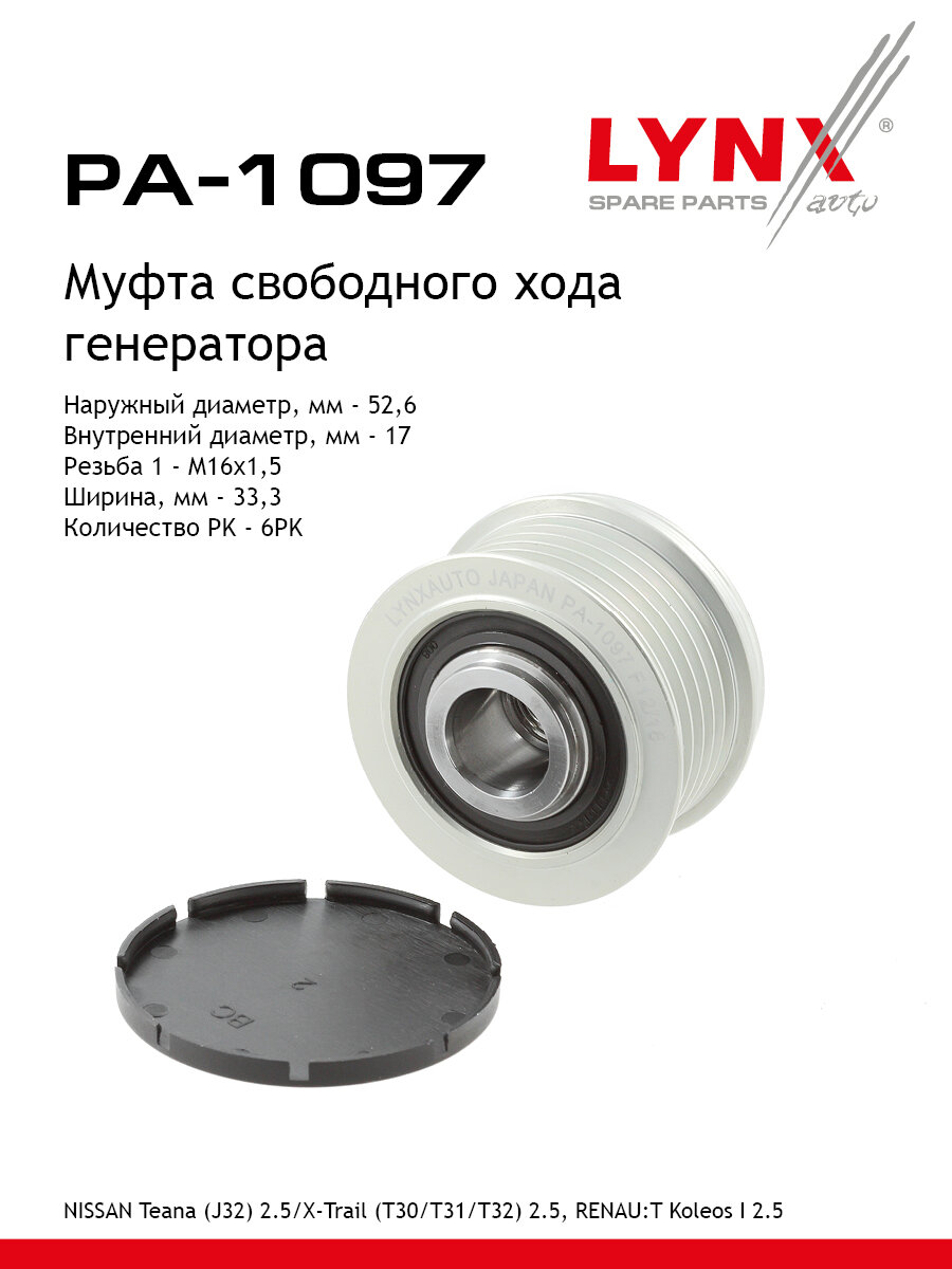 Муфта свободного хода генератора для NISSAN X-TRAIL, TEANA, ALTIMA / RENAULT KOLEOS / LYNXauto PA-1097