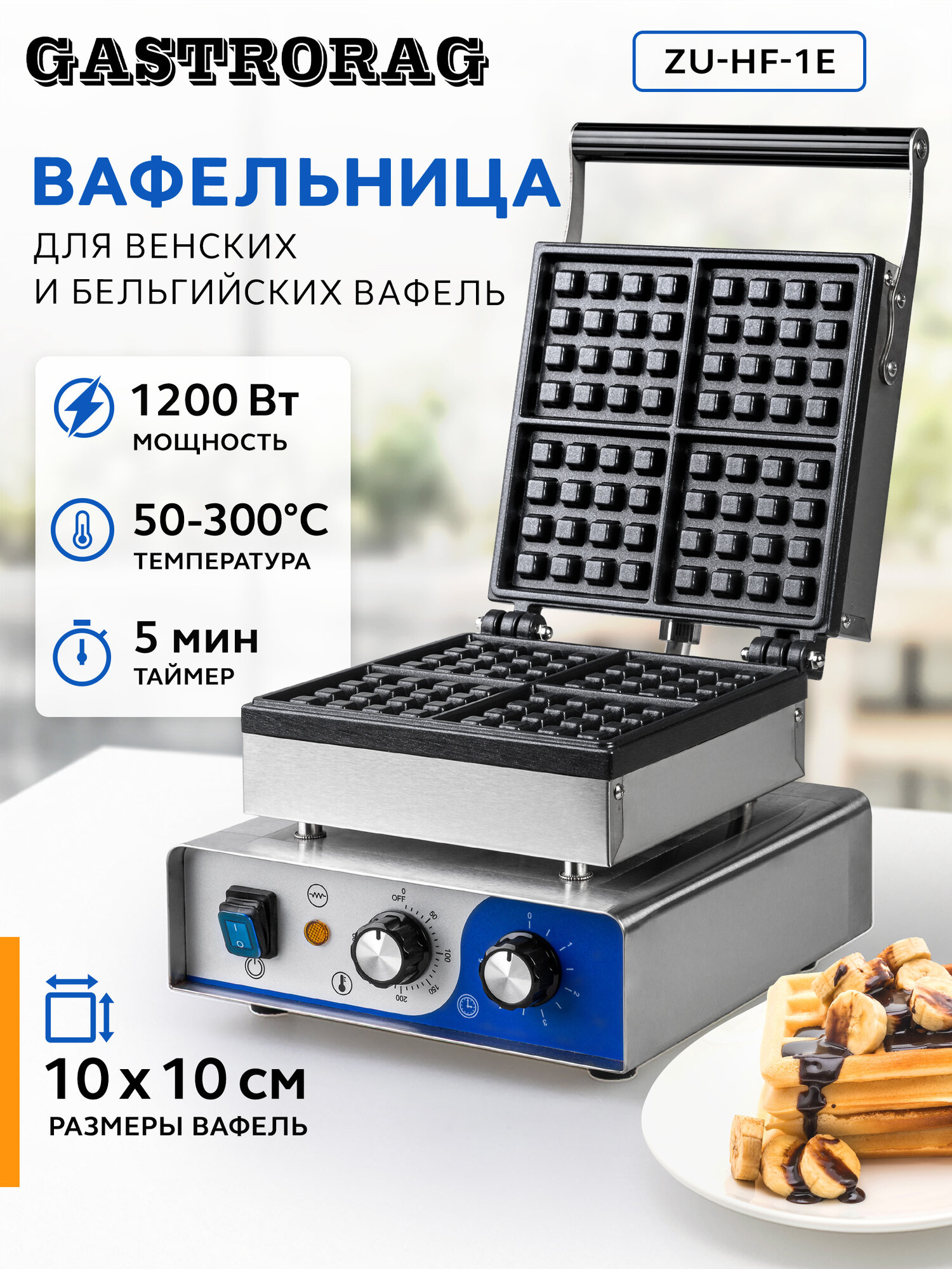 Вафельница электрическая профессиональная для венских вафель