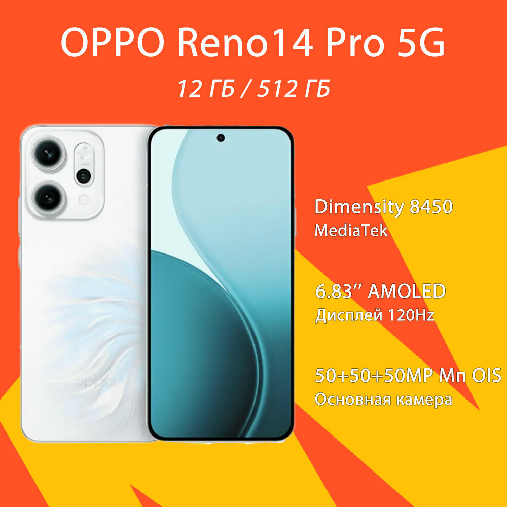 Смартфон Oppo Reno 14 Pro 5G Dimensity 8450,12 ГБ/512 ГБ, 6.83"AMOLED, 6200mAh, NFC, Глобальная версия, белый