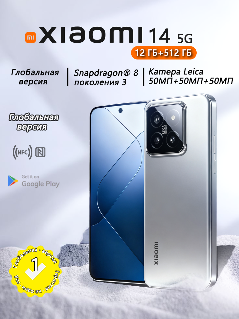 Смартфон Xiaomi 14, Global(TW), Dual: nano SIM + eSIM, поддерживает русский язык и сервисы Google Global 12/512 ГБ, белое