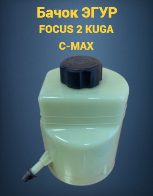 Бачок эгур на Ford Focus2 _ KUGA _ C-MAX Новый с крышкой Моторгерц