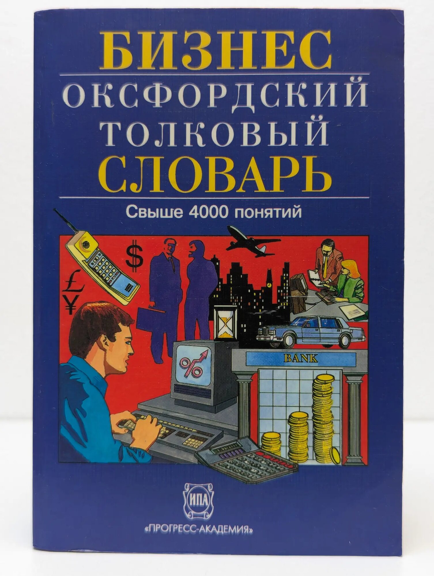 Бизнес: Оксфордский толковый словарь Осадчая Ирина Михайловна, Козлова Кама Борисовна, Студенцов Виктор Борисович 1995
