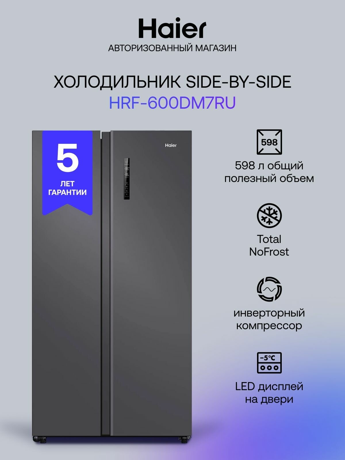 Холодильник Side-by-Side Haier HRF-600DM7RU, класс А++, 598 л, No Frost, инверторный компрессор, ионизатор, серебристый