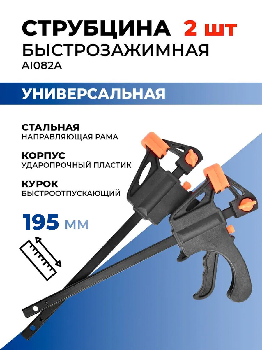 Универсальная струбцина AI082A быстрозажимная 4' 2шт, 195 мм