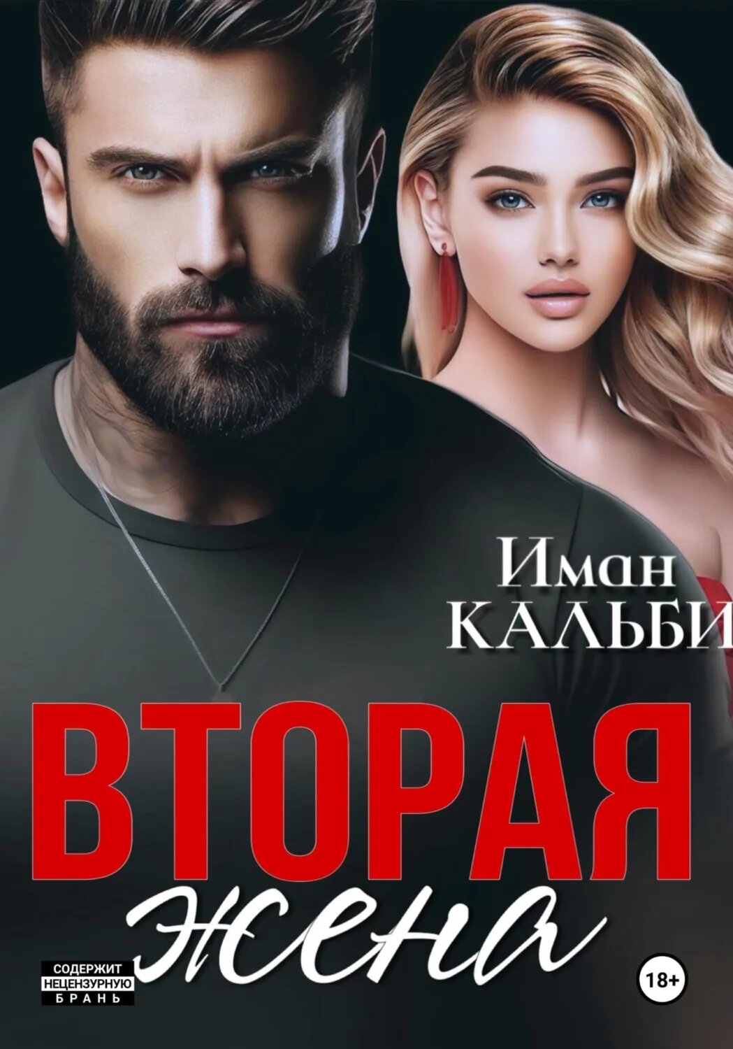 Вторая жена [Цифровая книга]
