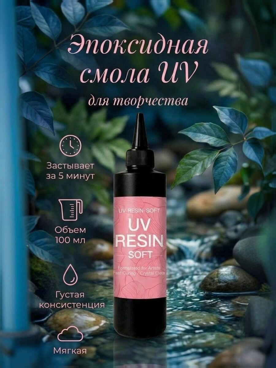 Ультрафиолетовая экпоксидная смола для творчества 100мл