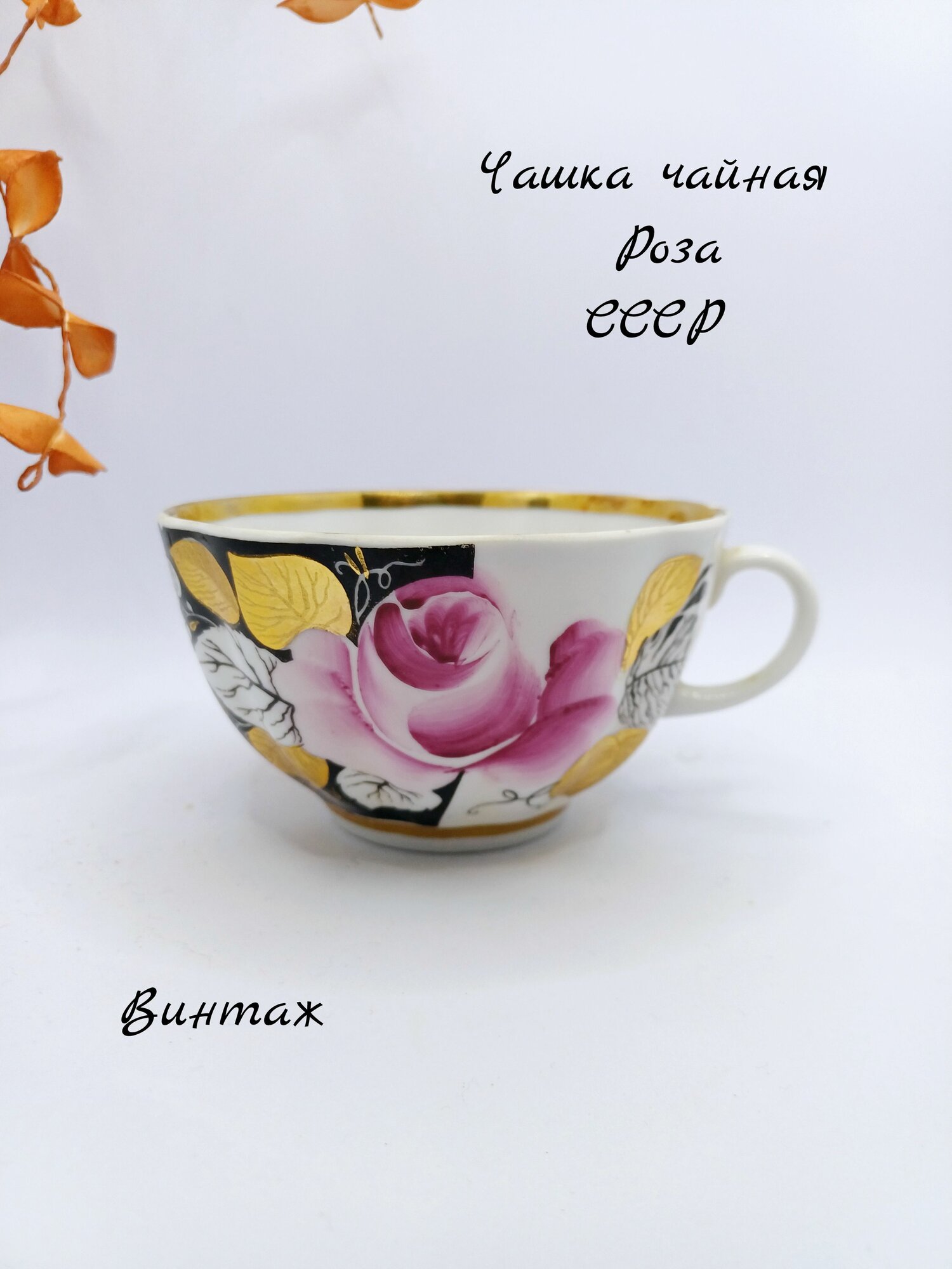 Чашка чайная Роза в вечернем саду винтажная, костяной фарфор, роспись, золочение, ЛФЗ СССР