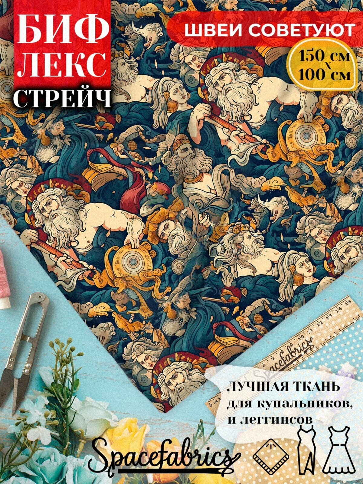 Бифлекс ткань для шитья и рукоделия, 240 г/м2, отрез 150х100 см, трикотажная стрейч ткань с принтом