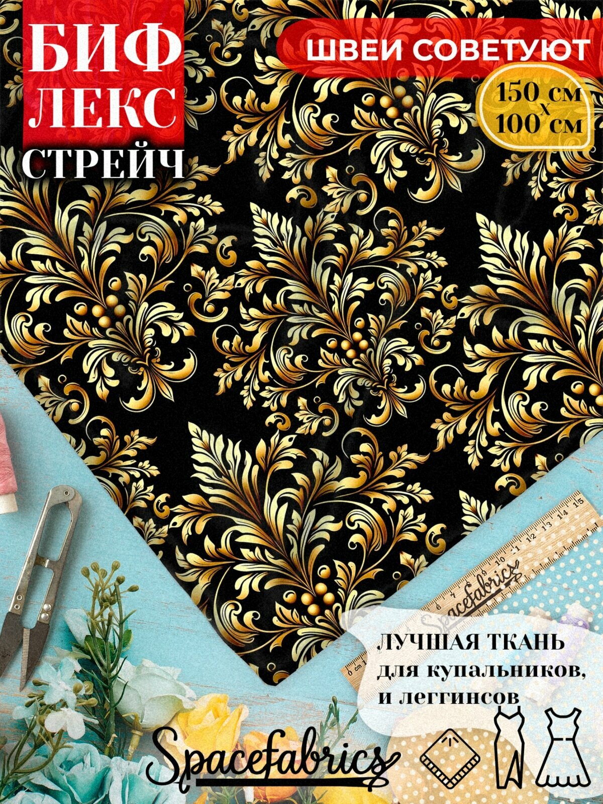 Бифлекс ткань для шитья и рукоделия, 240 г/м2, отрез 150х100 см, трикотажная стрейч ткань с принтом