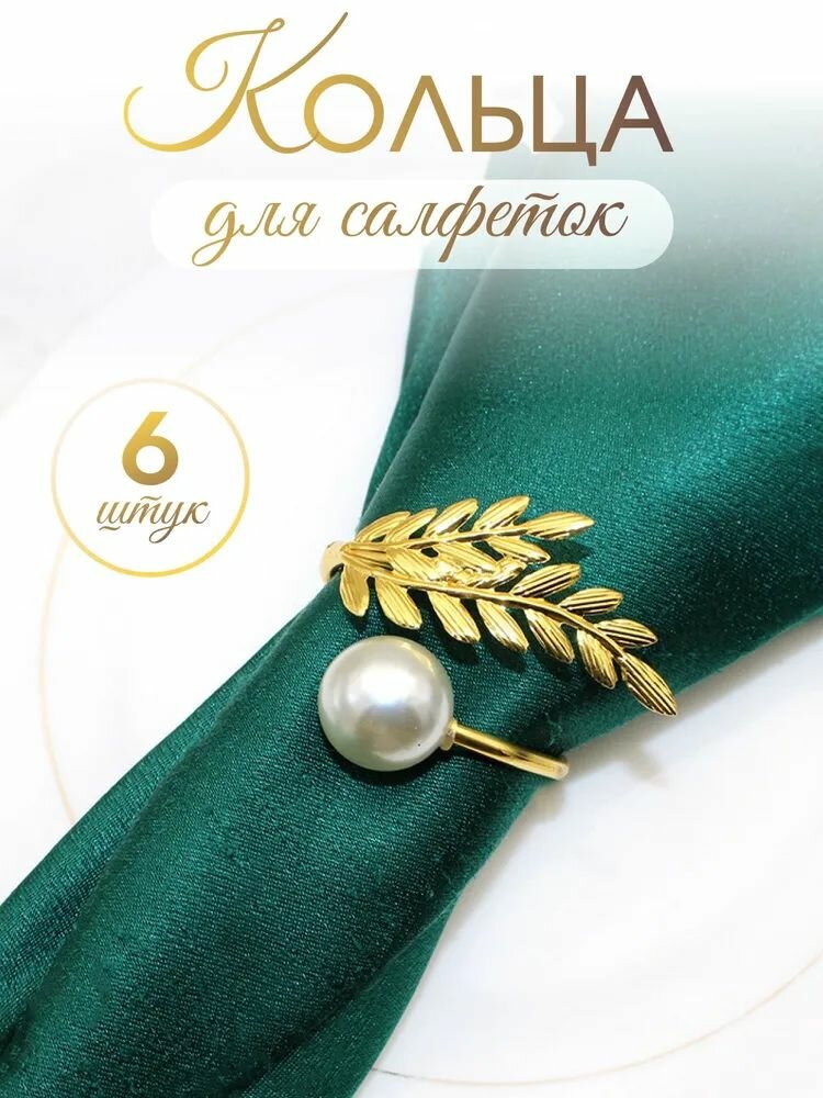 Набор колец для салфеток "Металлический колос", 6шт, цвет золотой