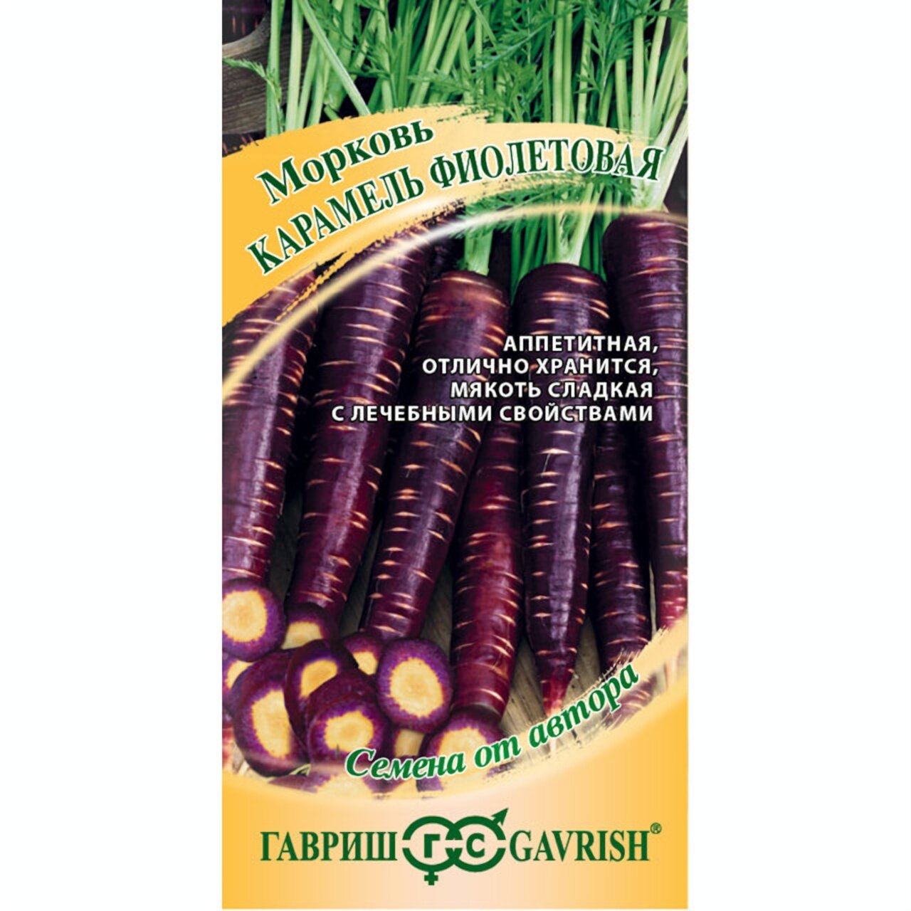 Семена морковь Карамель фиолетовая гавриш F1 150шт авторские, для дачи, сада, огорода и на рассаду