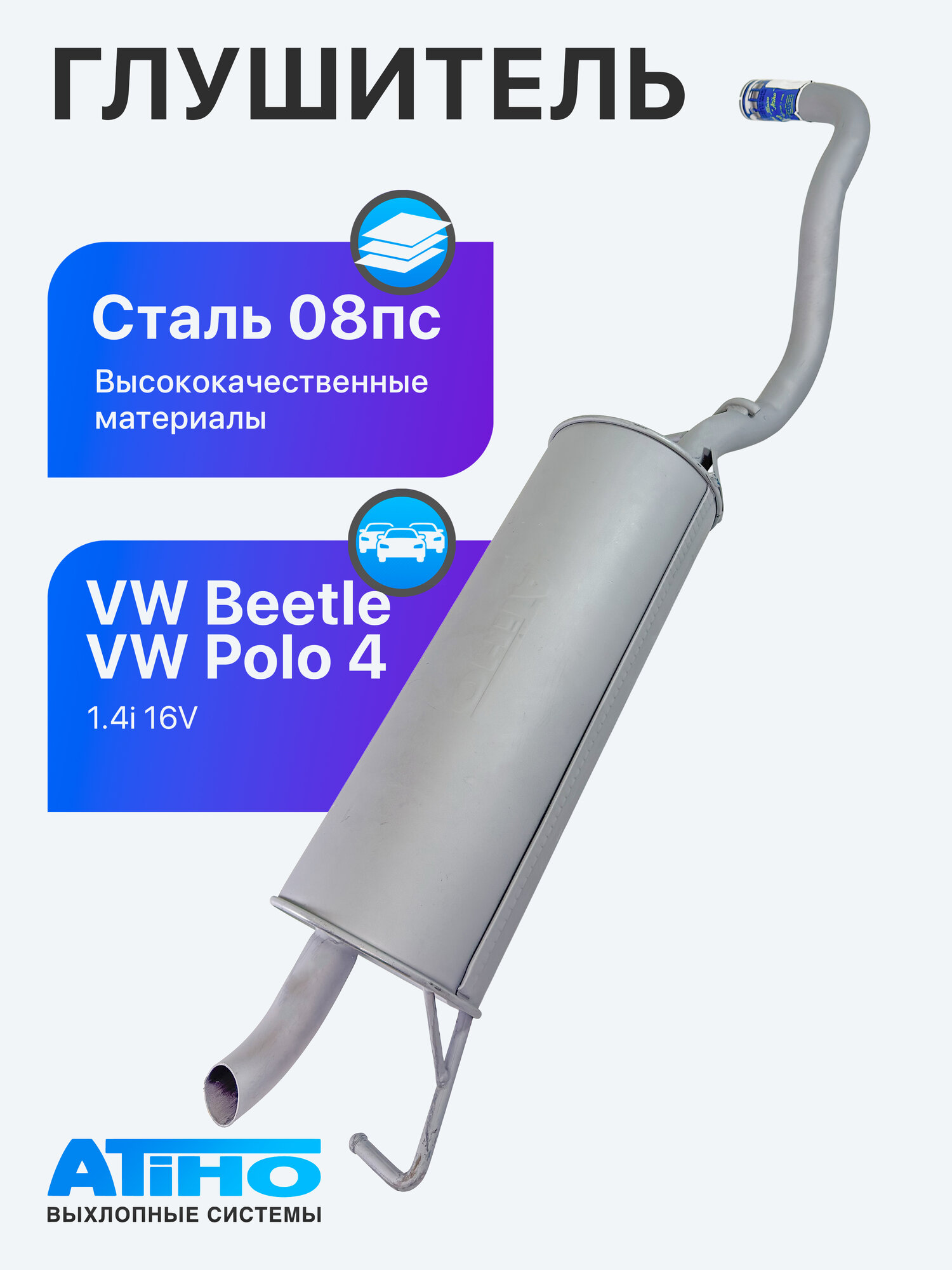 Глушитель Atiho для а/мVolkswagen Beetle / Volkswagen Golf 4 1.4i-16V