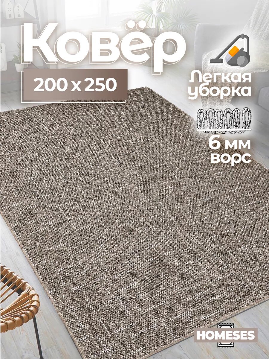 Ковер комнатный 200х250