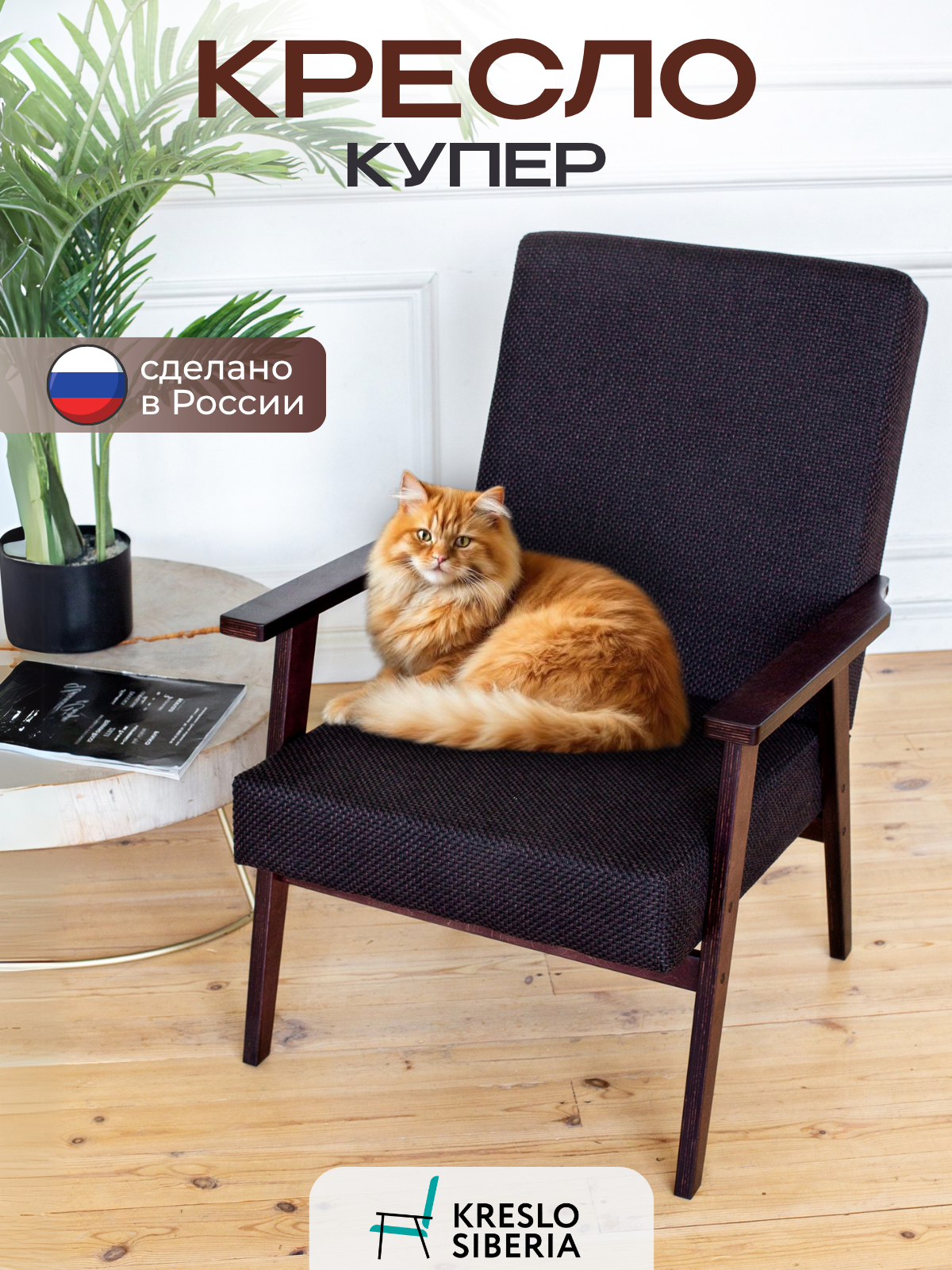 Кресло мягкое с подлокотниками "Купер" для дома, дачи, офиса, темно-коричневый