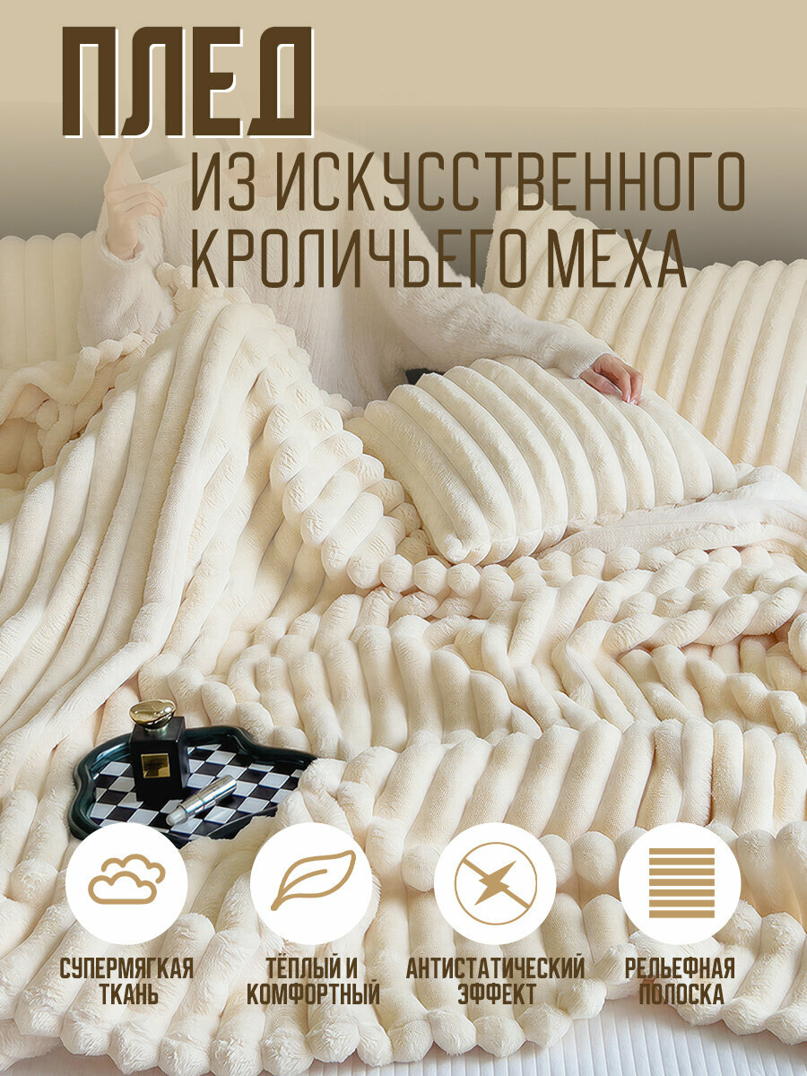 Плед с длинным ворсом 200х230 см, белый пушистый плед, Искусственный кроличьи мех