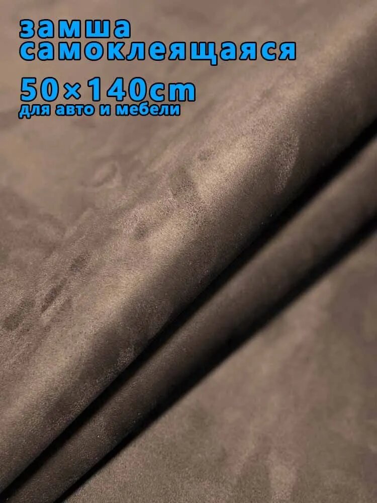 Самоклеящаяся ткань Alcantara 50x140 см, мягкая замша высокого качества, подходит для отделки интерьера автомобиля, торпедо, дверных панелей и домашнего декора. темно-коричневый-тёмно-коричневый