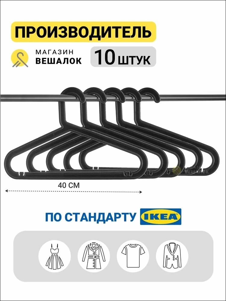 Вешалки "Магазин Вешалок", пластиковые, черные, для одежды, ширина 40см, 10шт