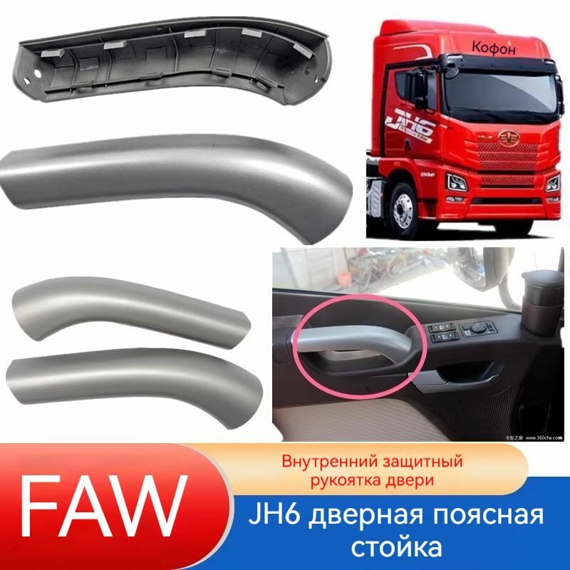 Серебристая защитная оболочка для дверной ручки FAW JH6 — накладка на ручку для защиты и обновления внешнего вида
