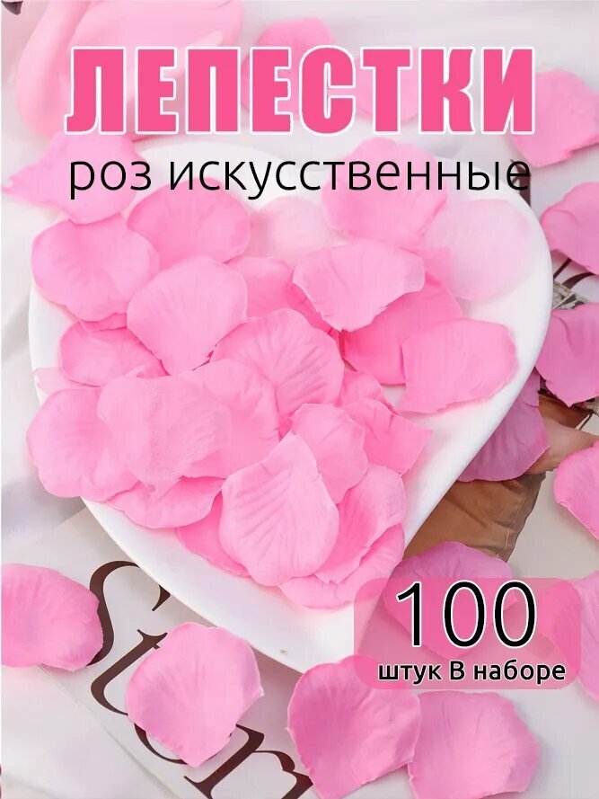 Лепестки роз искусственные для свадьбы и фотосессии романтической ночи, розовый,100 шт